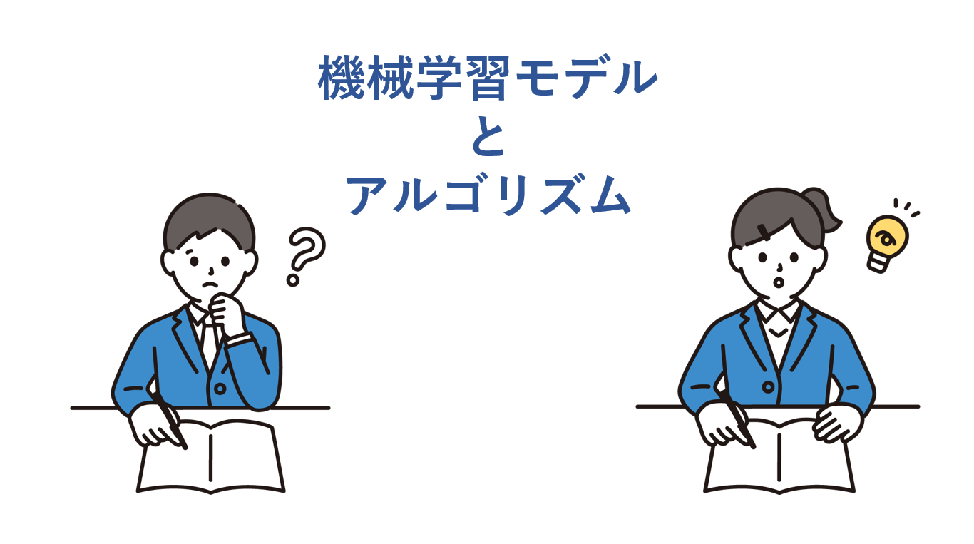 019_機械学習の手順【モデルを選んで学習】 | 小中高生向け プログラミングスクール momotech